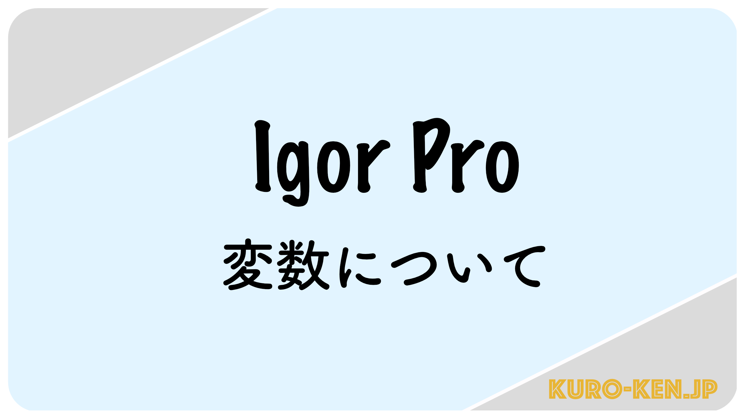 【Igor Pro】プログラミングにおける変数について解説【macro】｜くろがきのやりたいこと研究所