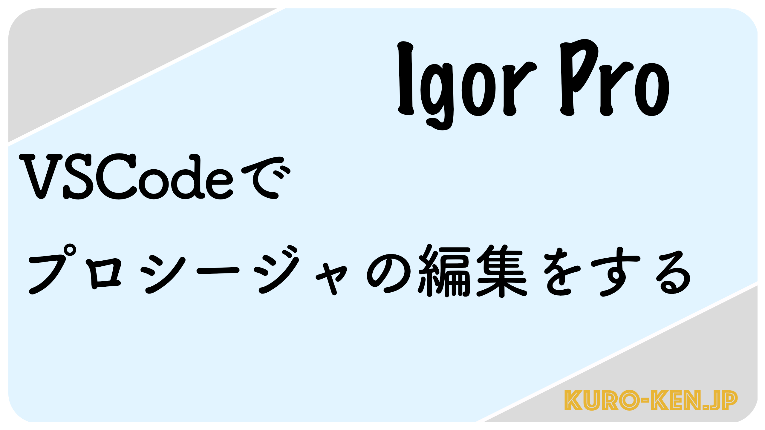 【Igor Pro】VSCodeでプロシージャの編集をする｜くろがきのやりたいこと研究所